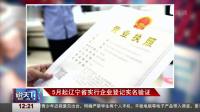 说天下 2019 5月起辽宁省实行企业登记实名验证