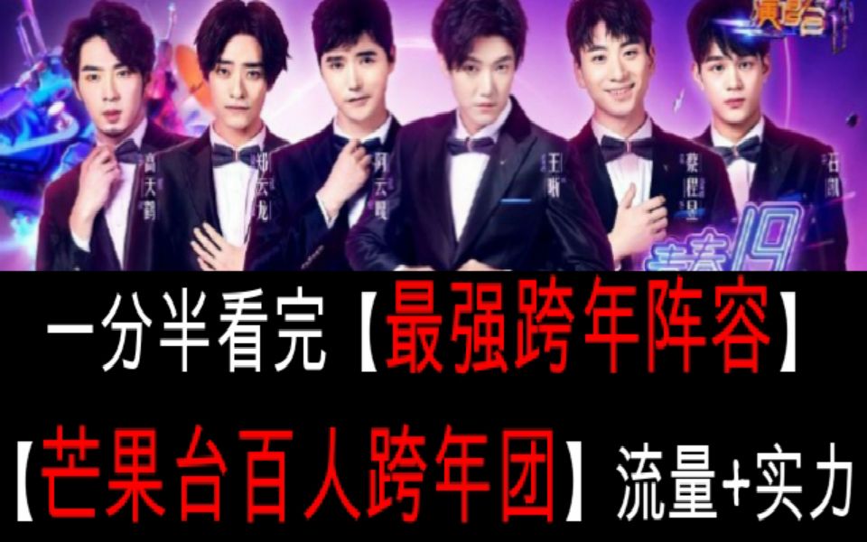 【最强跨年阵容】芒果台百人跨年团 流量+实力 一分半看完2018-2019...