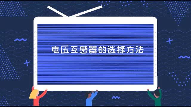 电压互感器如何选择,老电工教会你如何去选择,民熔