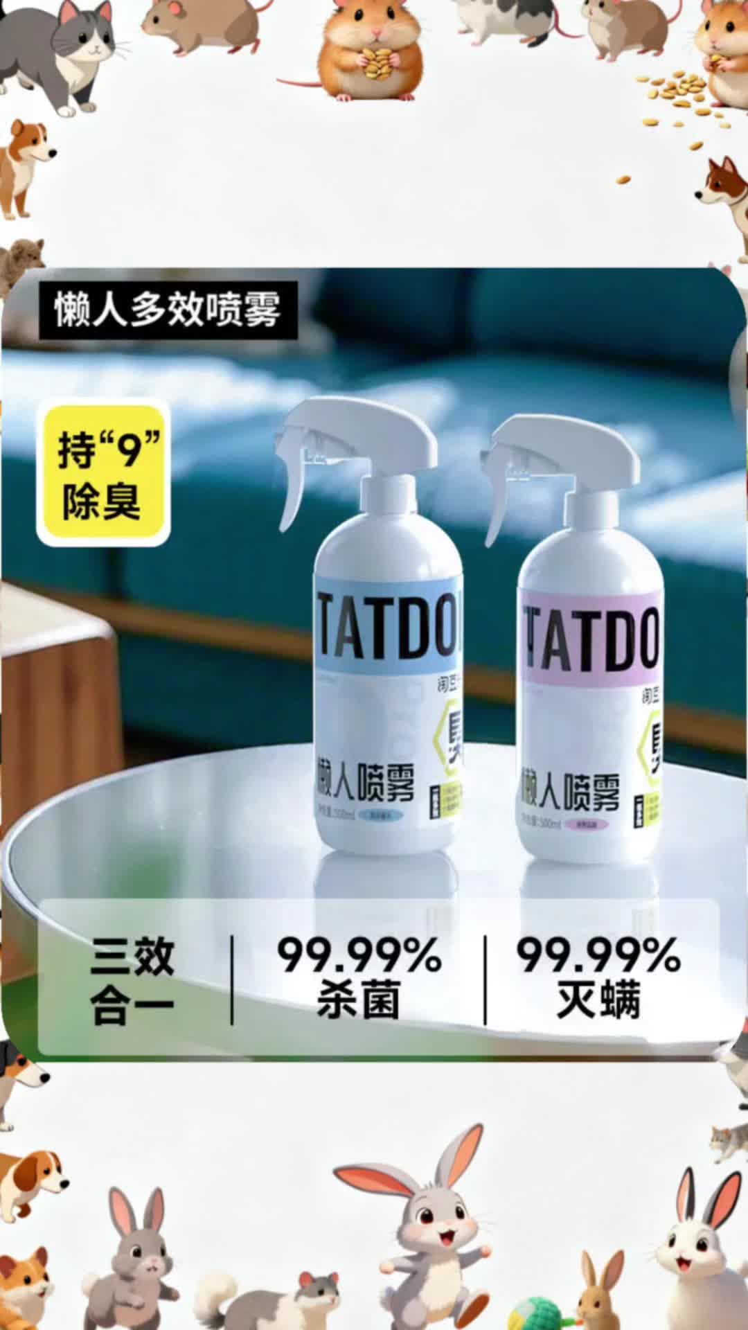 这个养宠喷雾太实用!持效除臭,还能99.99%杀菌灭螨,三效合一,舔舐...