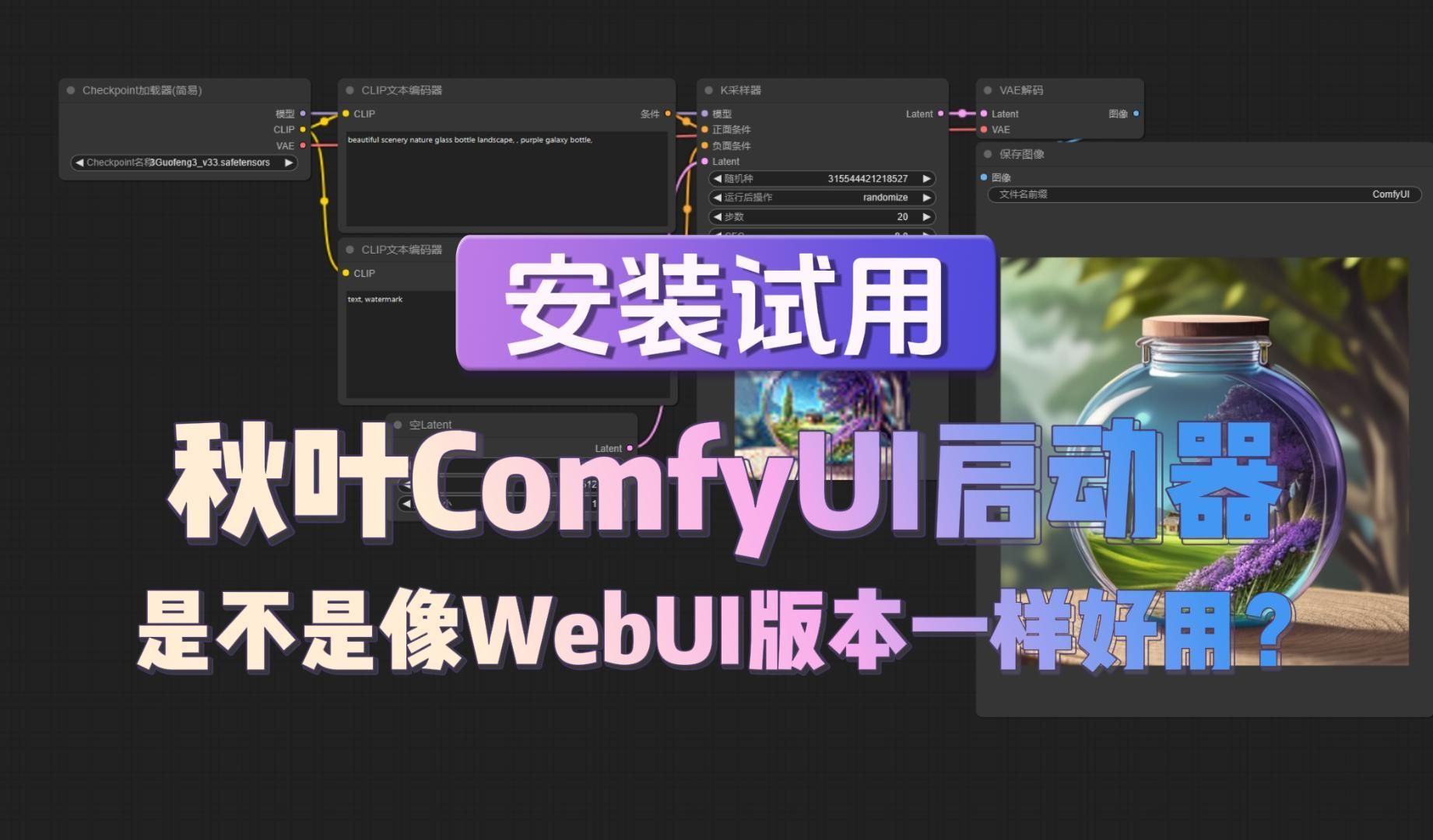 安装试用秋叶ComfyUI启动器,是不是像WebUI版本一样好用?