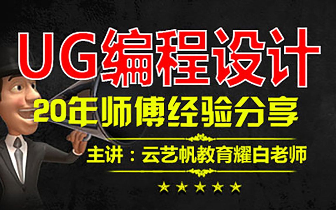 UG编程制图之旋转剖、半剖、局部剖应用精讲第四节