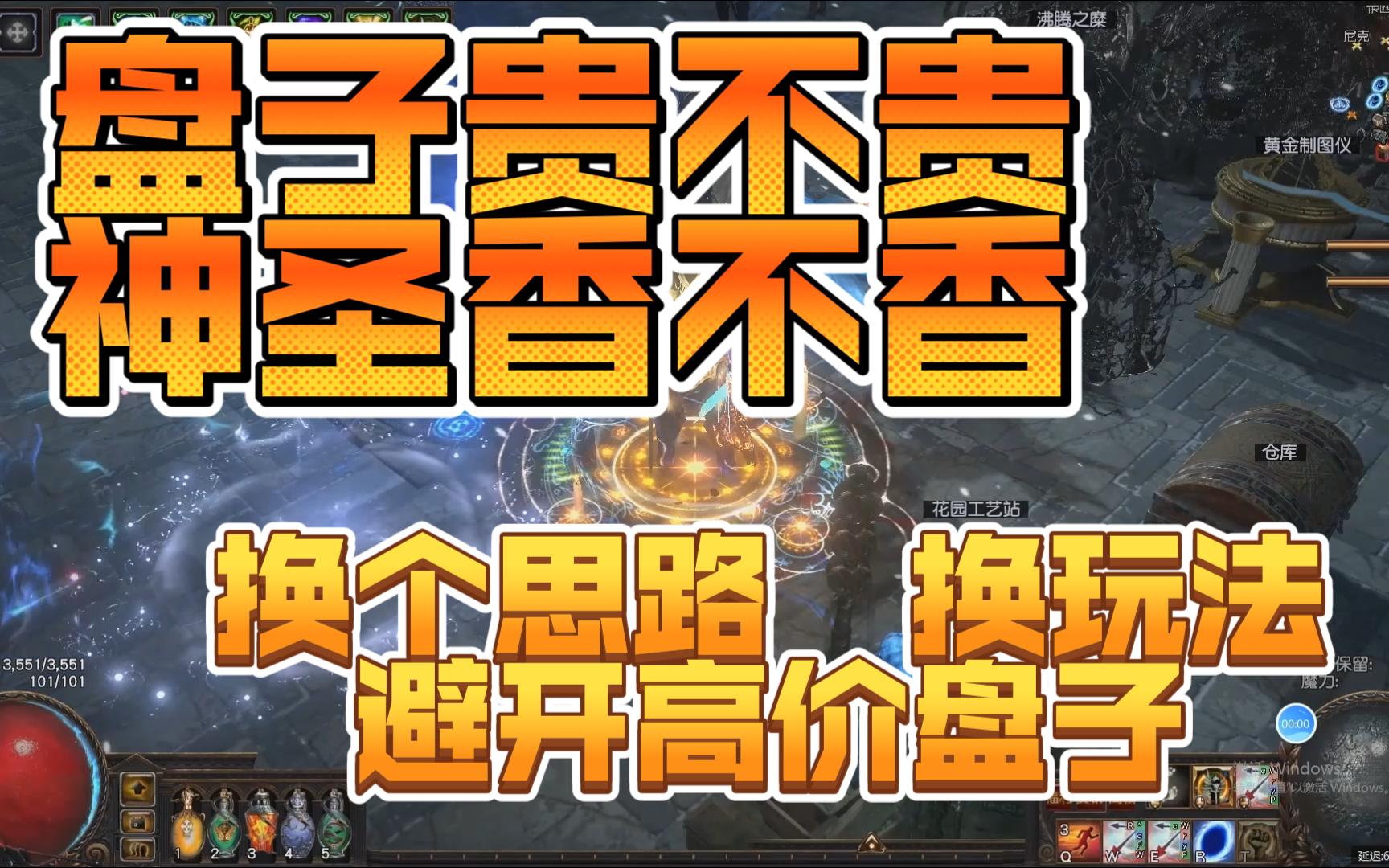 流放之路:神圣石?打宝?算算成本吧 避开高价盘子 换个玩法给大家_...