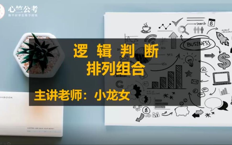 逻辑判断:排列组合【主讲:小龙女】