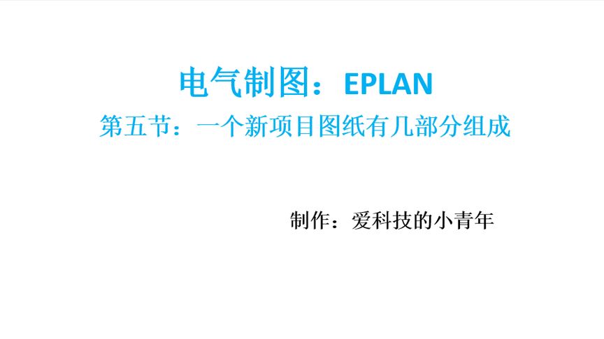 EPLAN第五节:一套电气图纸应该有哪些部分组成呢?