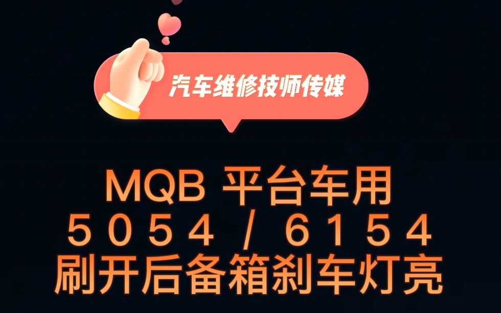 MQB 平台车用 5 0 5 4 / 6 1 5 4 刷开后备箱刹车灯亮