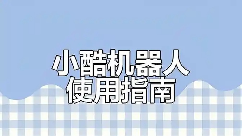 小酷机器人编程入门:如何操作LED灯和上传程序