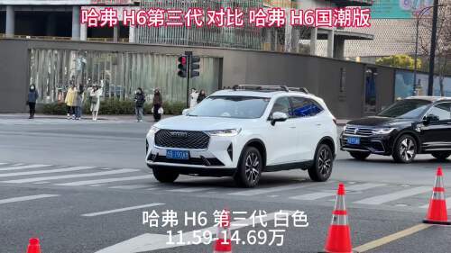 哈弗H6第三代对比哈弗H6国潮版,同样的白色,谁的颜值高呢?