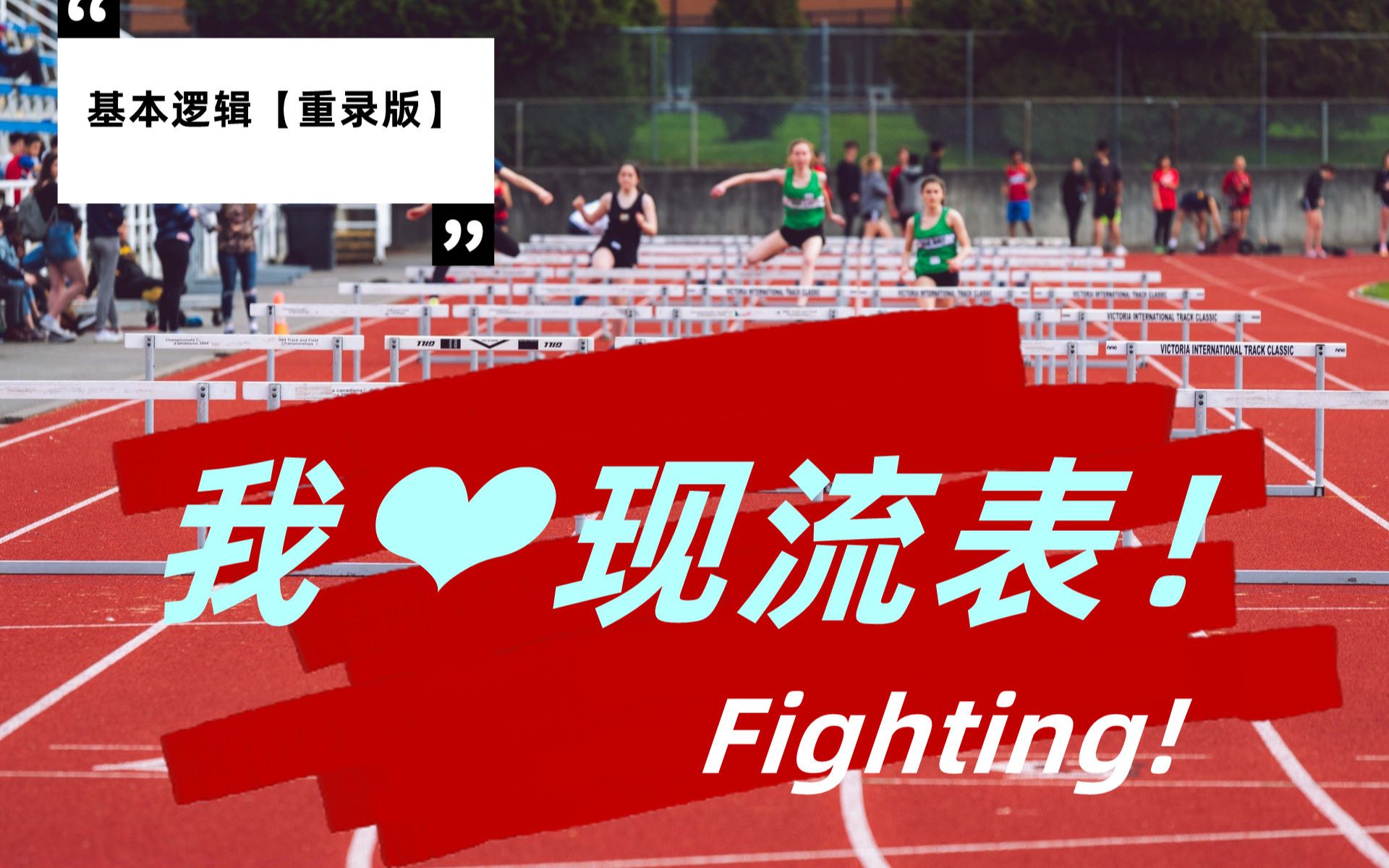 【重录版】我❤现流表(一)现金流量表的基础逻辑—现流表背景