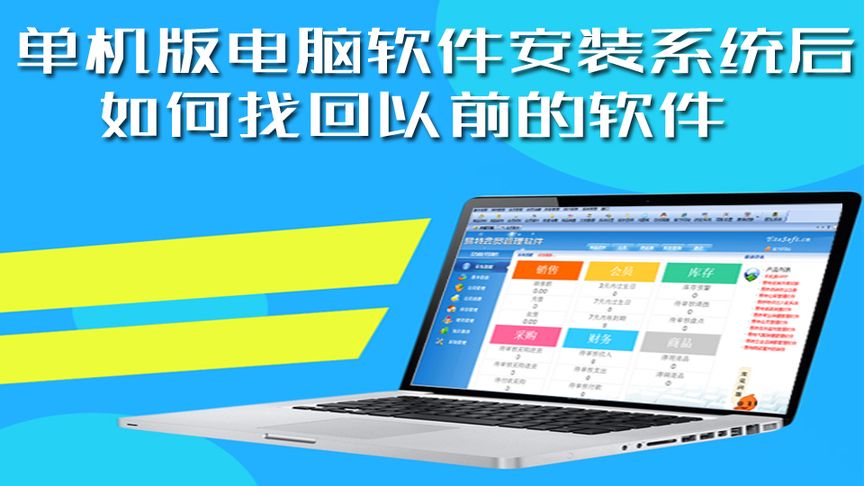 进销存单机版软件重装电脑操作系统以后如何找回以前的软件和数据