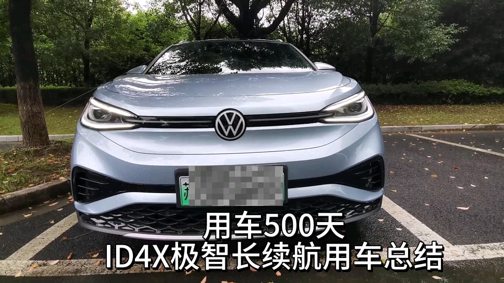 用车500天 ID4X极智长续航用车总结