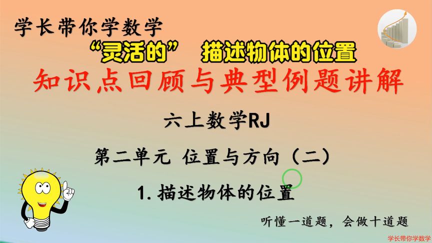 六上 数学 第二单元 位置与方向(二) 1 描述物体的位置