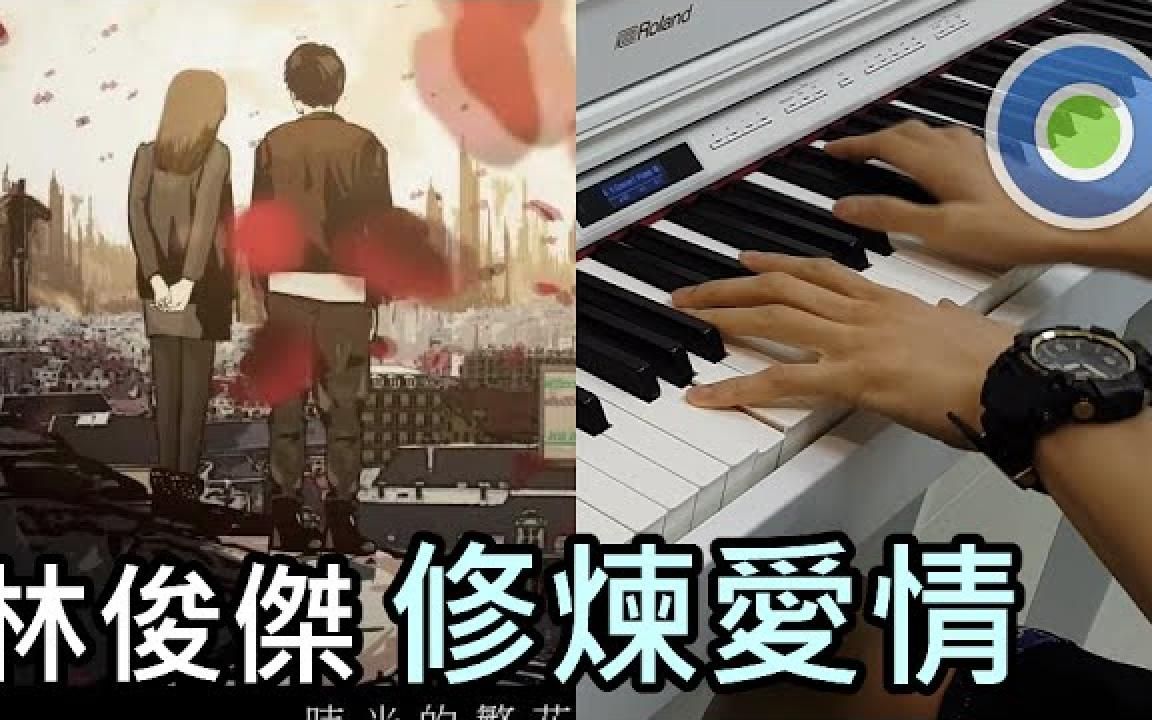 修炼爱情 钢琴版 (主唱: JJ 林俊杰)