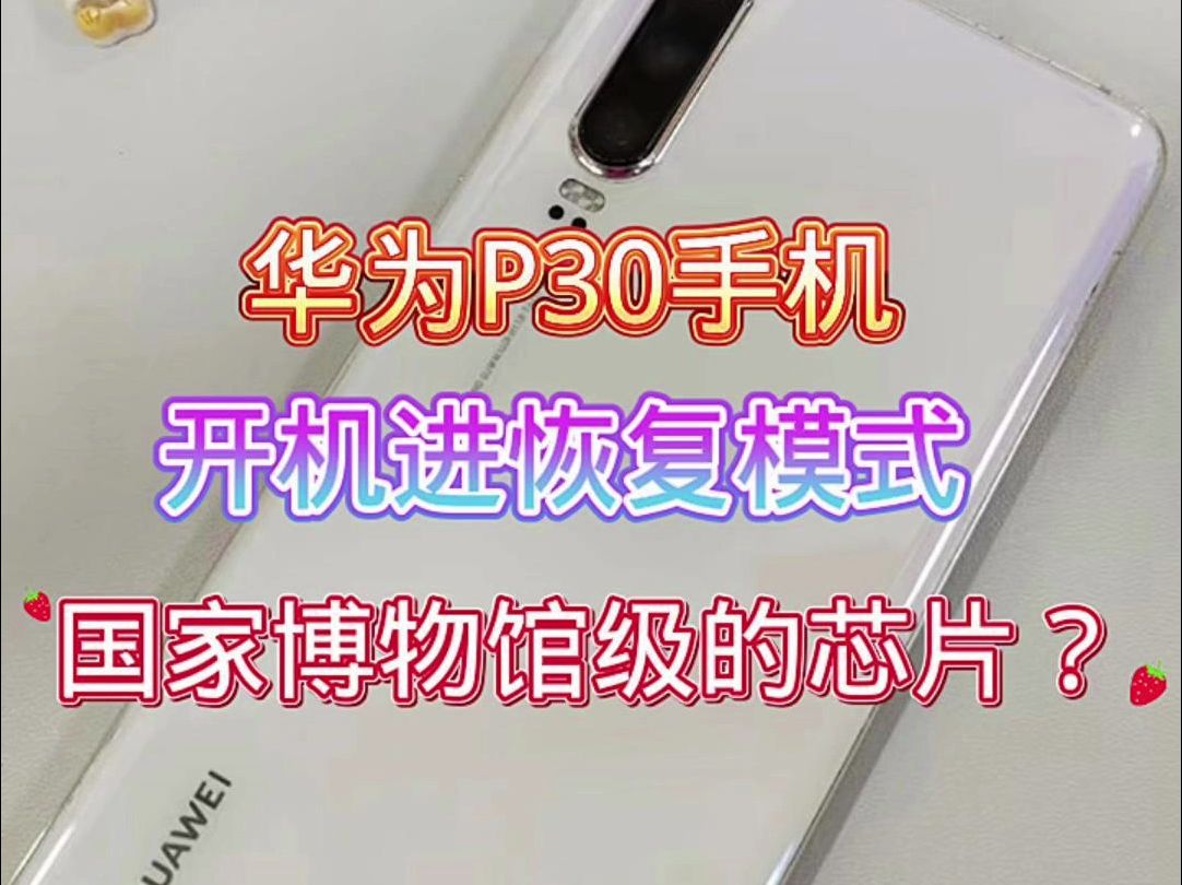 华为P30手机开机进恢复模式,资料还能保住吗?
