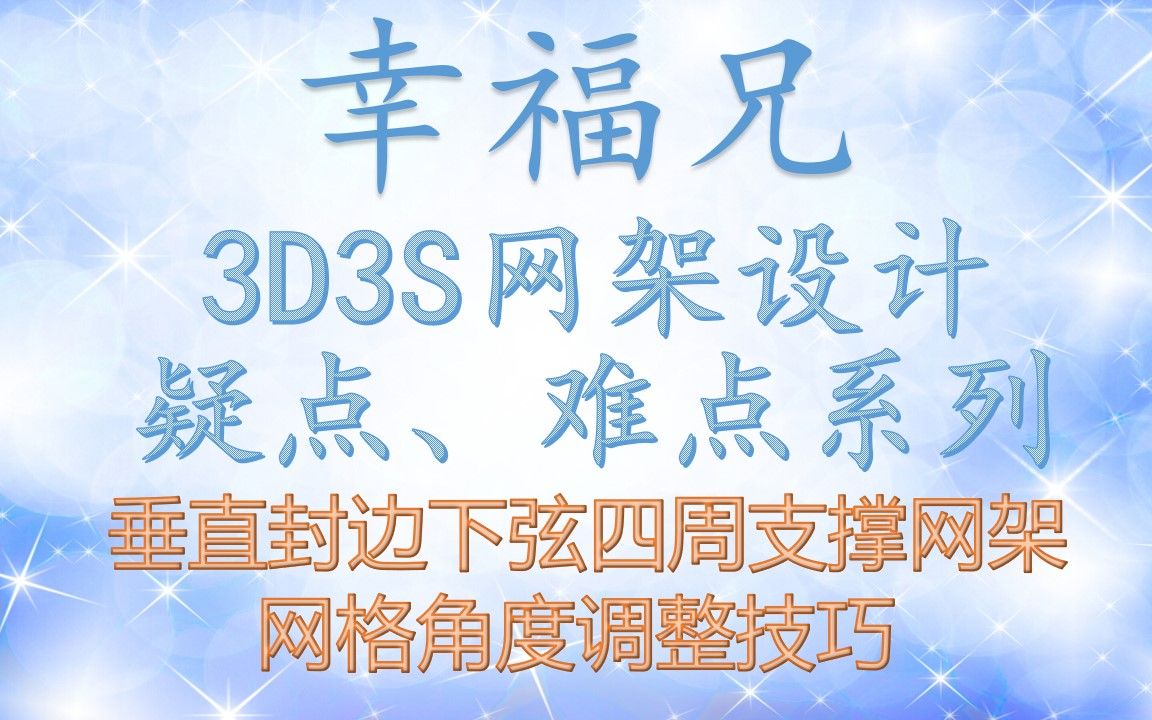 幸福兄:3D3S网架设计疑点、难点系列三:垂直封边四周下弦支撑网架...