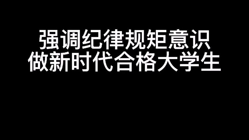 强调纪律规矩意识,做新时代合格大学生#大学 #青马工程