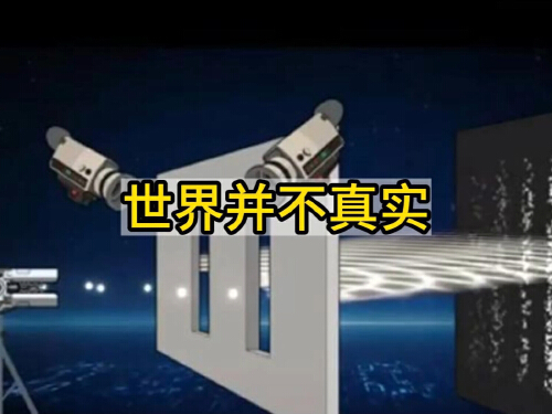 量子力学认为世界并不真实人类的观察会导致结果的改变