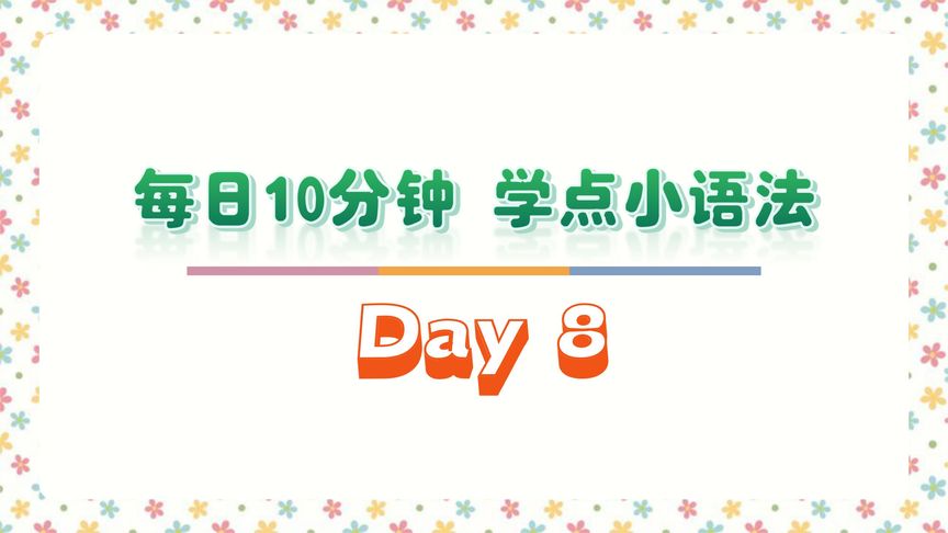 Day8-八个常用特殊疑问词