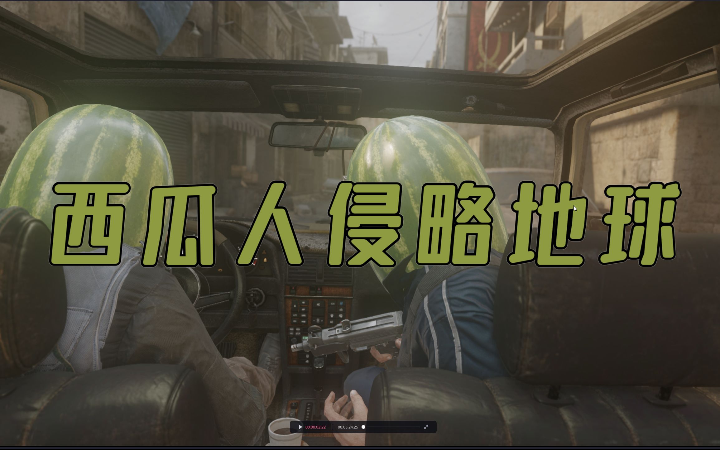 《使命召唤4:现代战争》重制版西瓜人侵略地球 | 风云骤变 | 中东总统 | ...