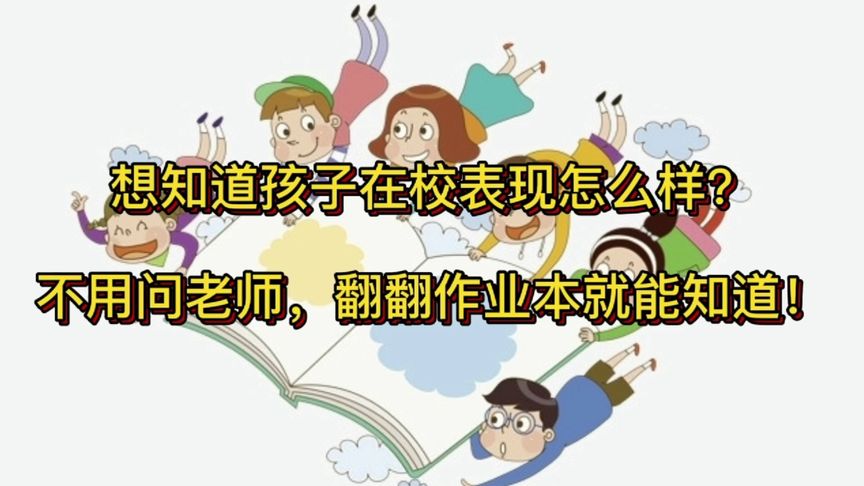 想知道孩子在学校表现怎么样?不用问老师,翻翻作业本就能知道!
