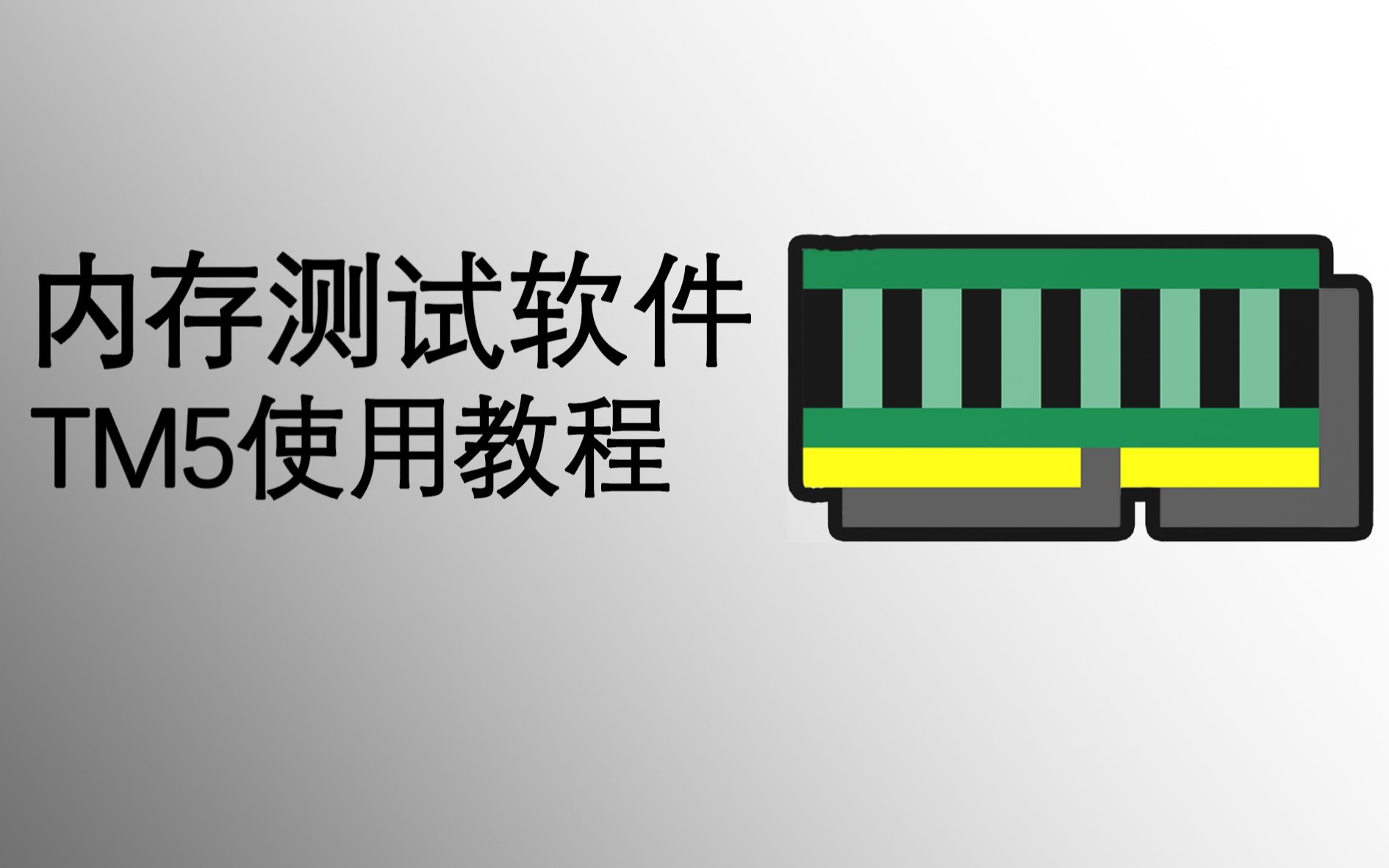 简单有效的内存烤机测试软件-tm5使用教程
