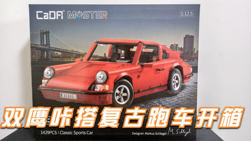 精致如模型般的积木跑车——双鹰咔搭大师系列复古跑车开箱