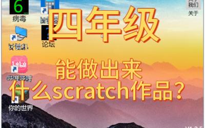 四年级,用scratch做了个操作系统