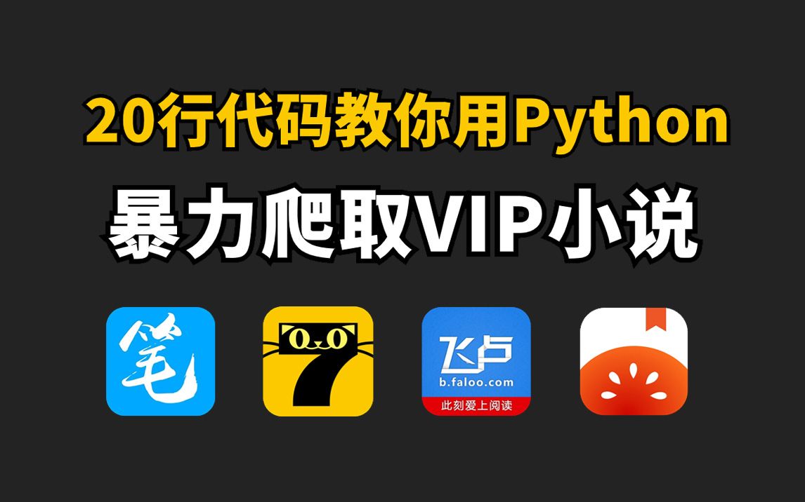 【Python爬虫案例】利用Python爬取各平台付费小说(附源码)免费下载...
