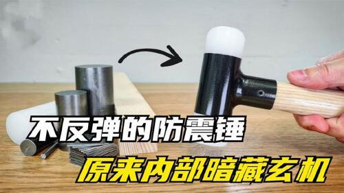 不可思议的防震锤,使用时不会产生反弹现象,原来内部暗藏玄机