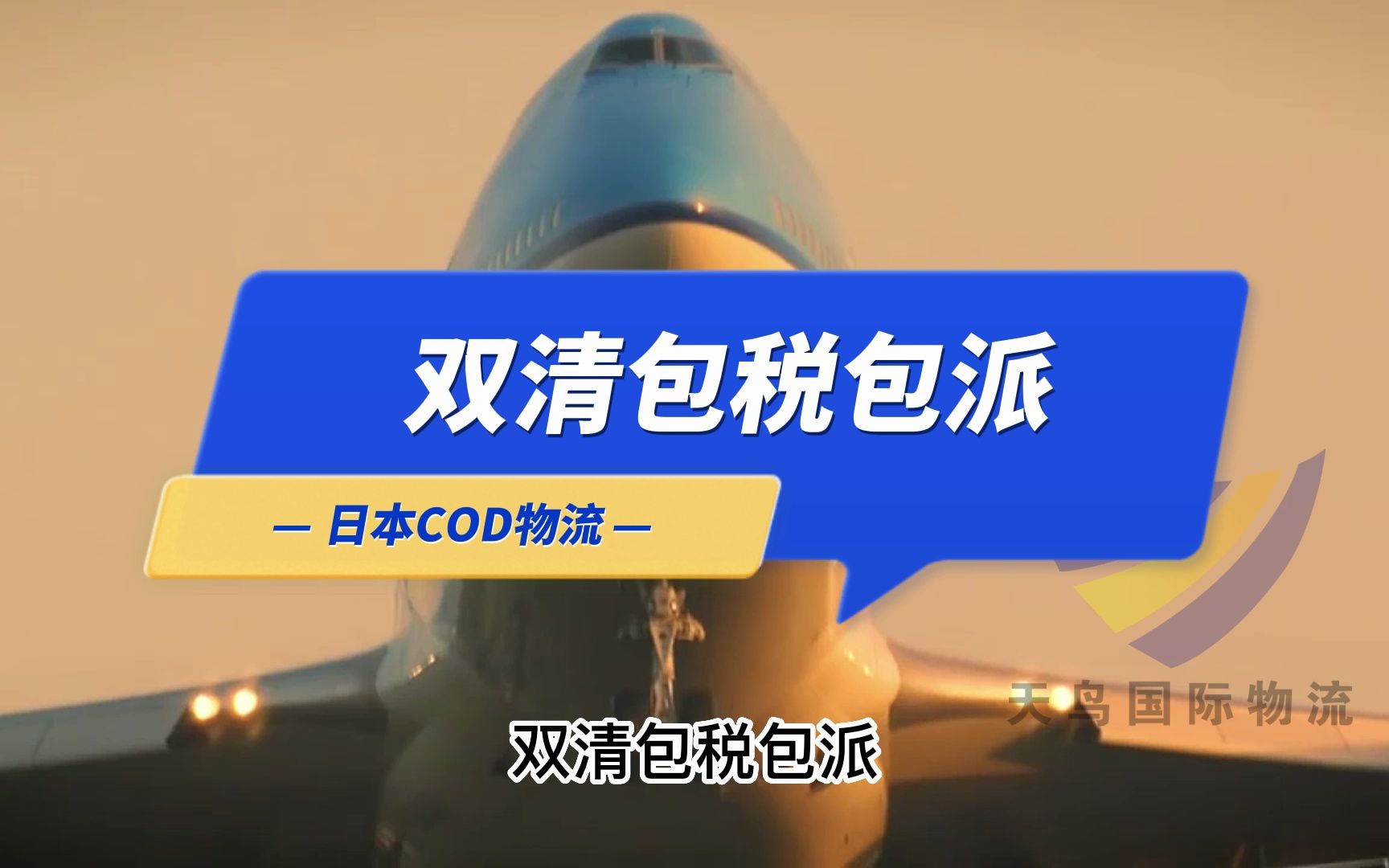 日本COD物流,专注日本COD代收货款运输,老牌代收货款物流公司,...