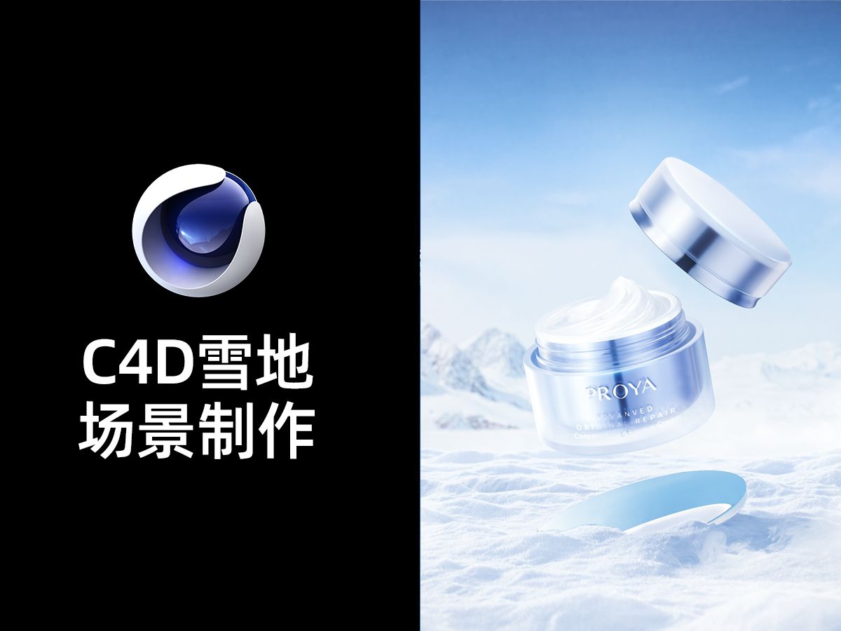 珀莱雅雪地渲染