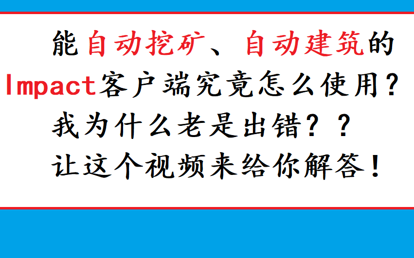 【Impact】能自动挖矿和自动建筑的端究竟怎么用?为什么我老是出...
