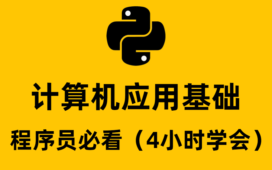 4小时学会程序员必会知识《计算机应用基础》