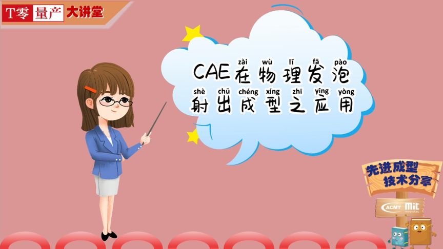 CAE在物理发泡射出成型之应用