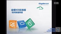 金蝶kis教程标准版 如何新建帐套