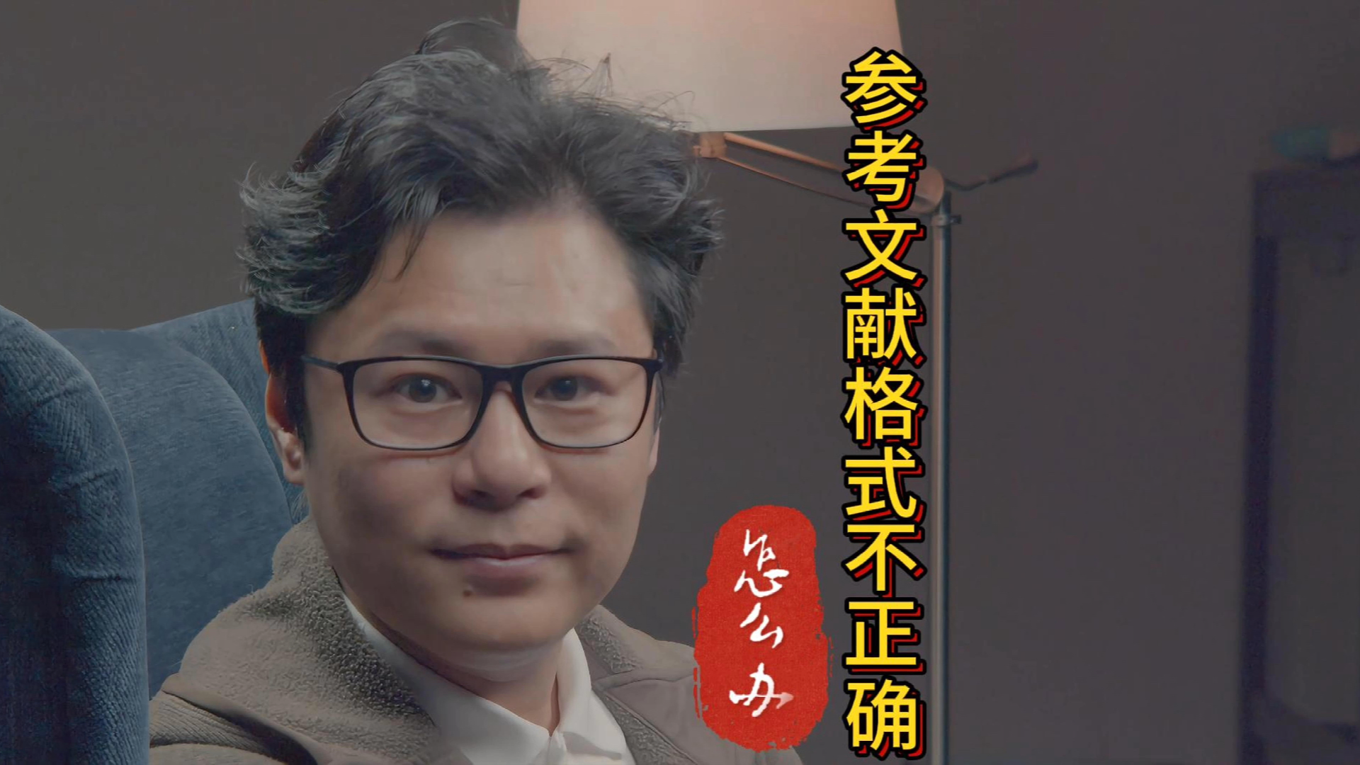参考文献引用格式混乱怎么办?