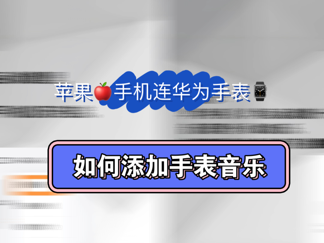 玩机技巧/苹果手机连华为手表,如何添加手表音乐