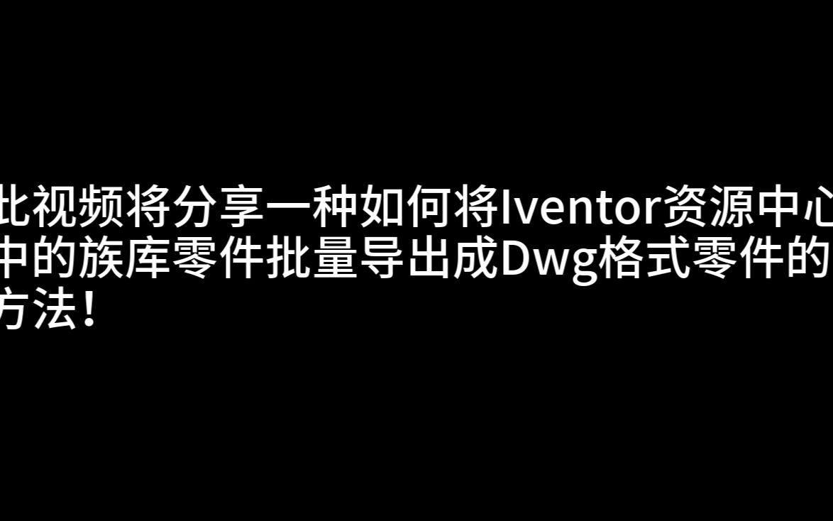 Inventor资源中心文件批量导出成dwg格式文件