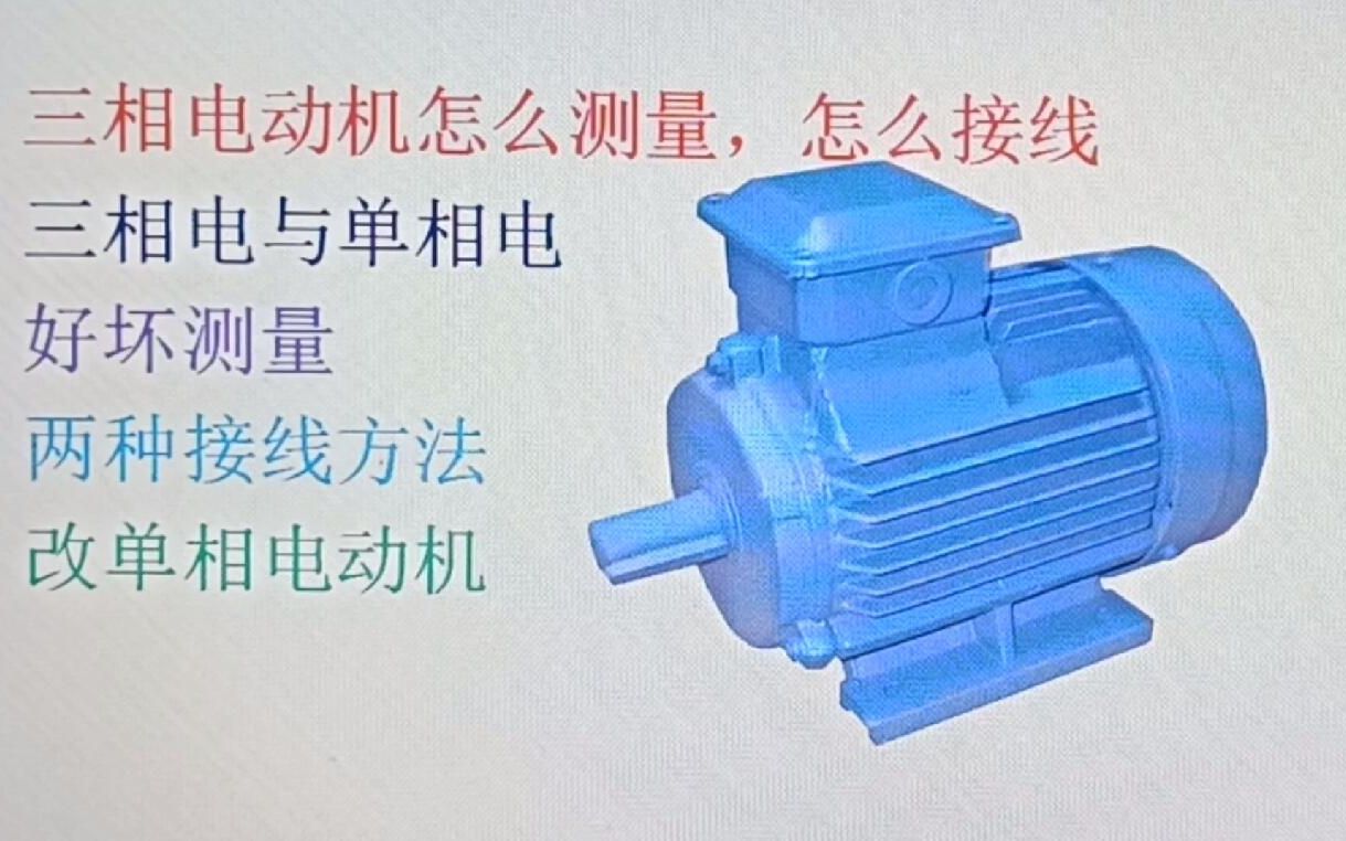 128-三相电机怎么测量和接线?接个电容还能改单相电机