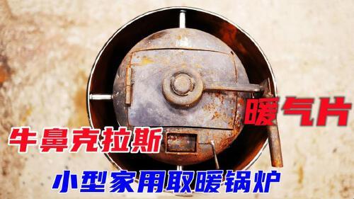 旧物翻新改造,高手自制家用小型取暖锅炉,效果好不逊色于空调