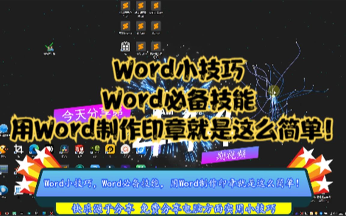 Word小技巧,Word必备技能,用Word制作印章就是这么简单!