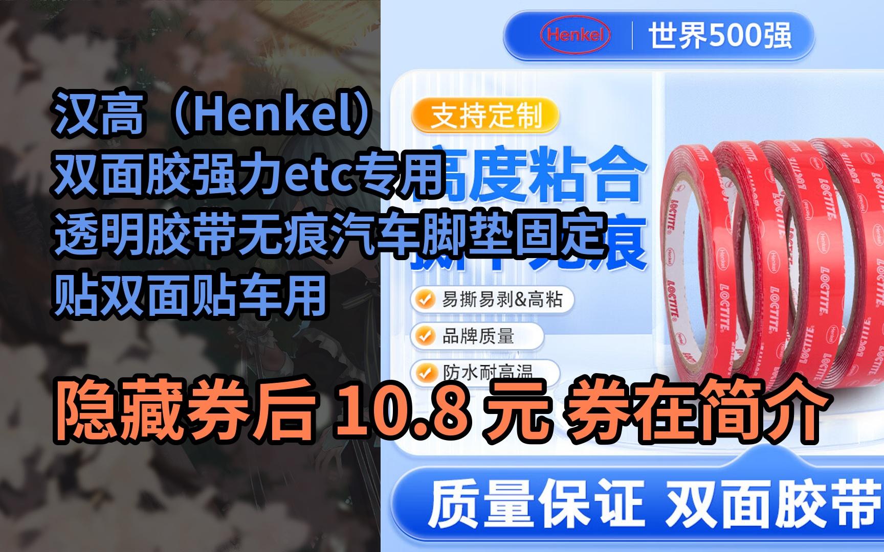 【春节不打烊】汉高(Henkel)双面胶强力etc专用透明胶带无痕汽车脚垫...