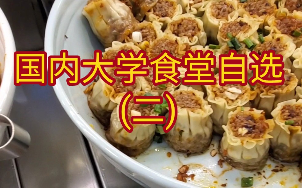 大学食堂是美食荒漠?/别看外国食堂了中国胃难道不馋中国菜