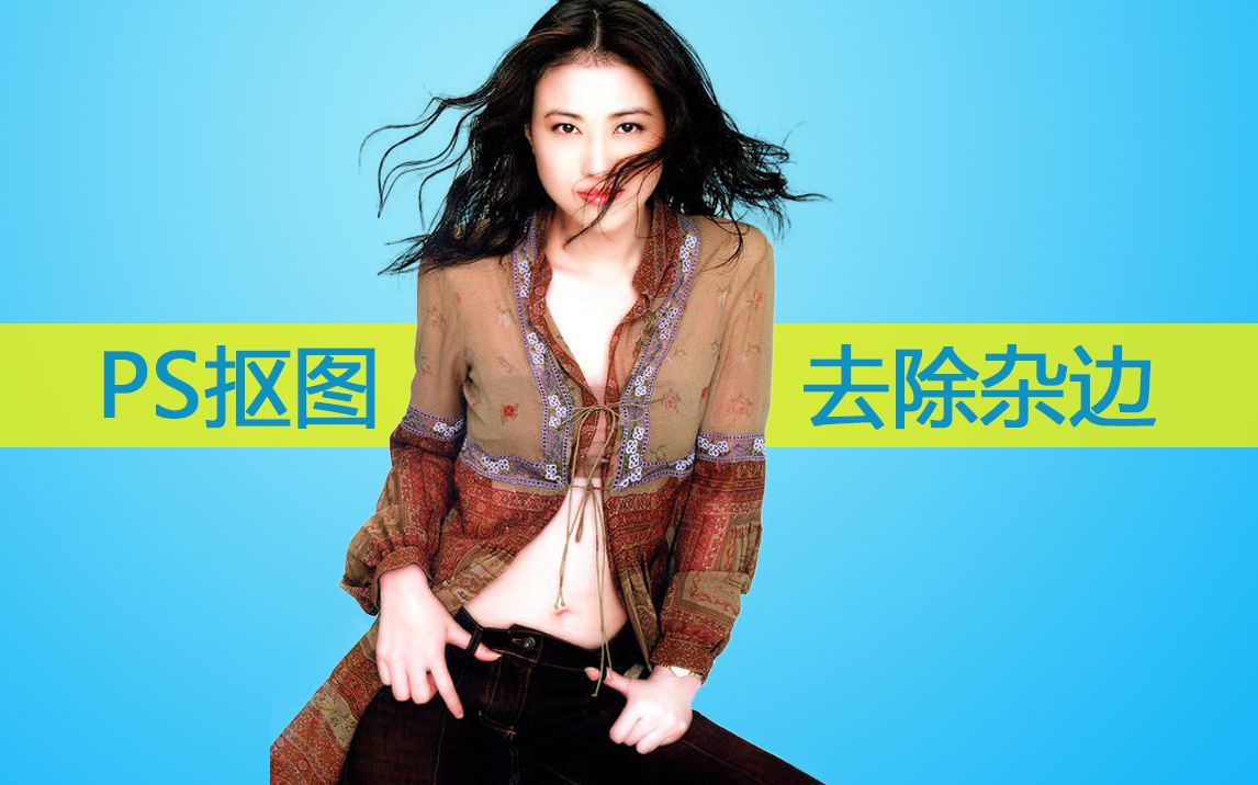 photoshop抠图之后去白边、杂边及黑边,去除头发、毛发白边杂边