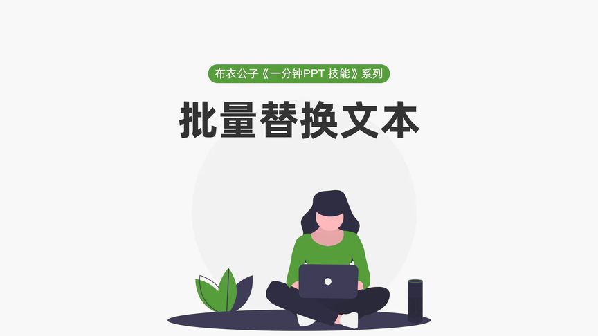 布衣公子《一分钟PPT技能》系列之2-12 批量替换文本