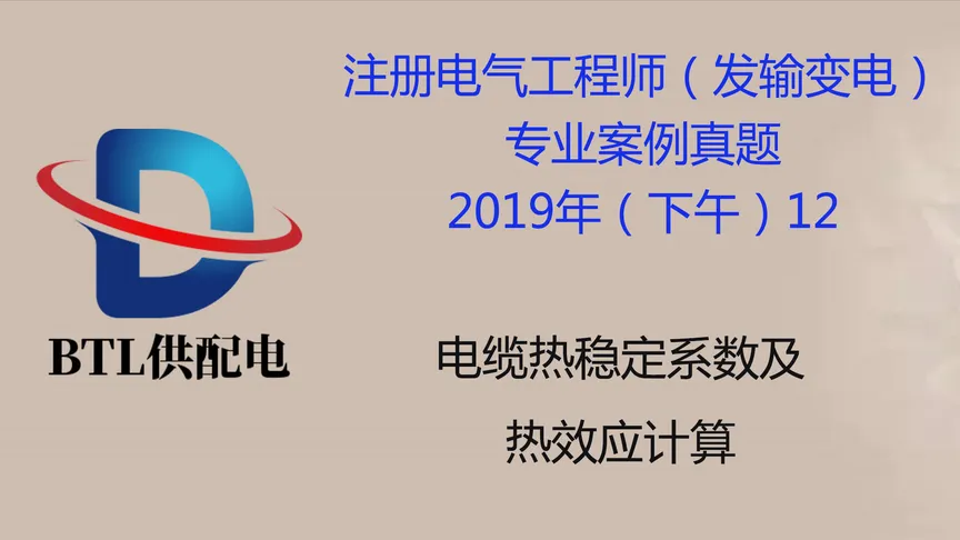 【20190212】【电缆热稳定系数、热效应计算】