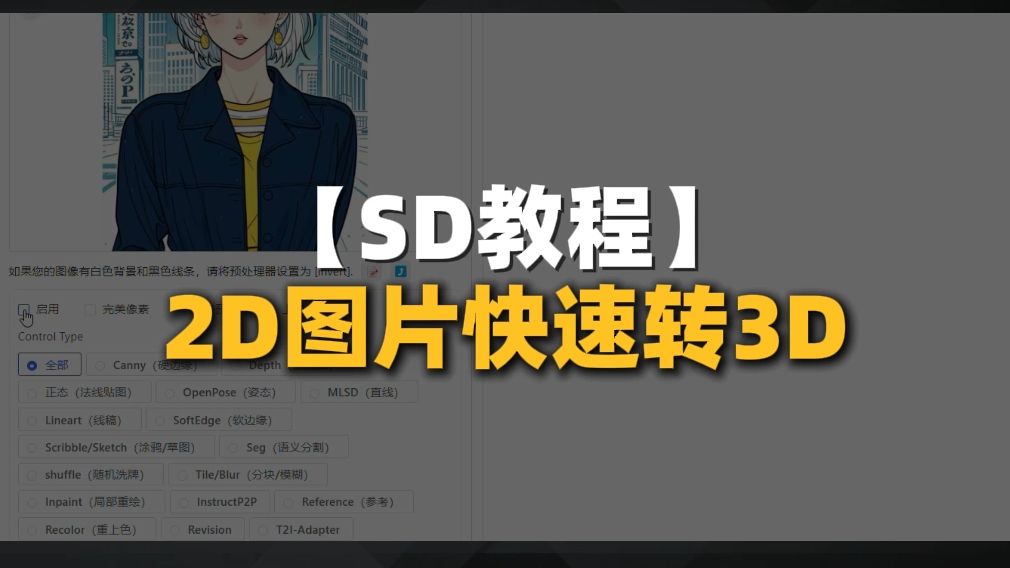 【SD教程】2D图片快速转3D
