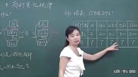 4上5.4 商的变化规律 黄冈数学视频小学四年级上册同步教学课堂实录