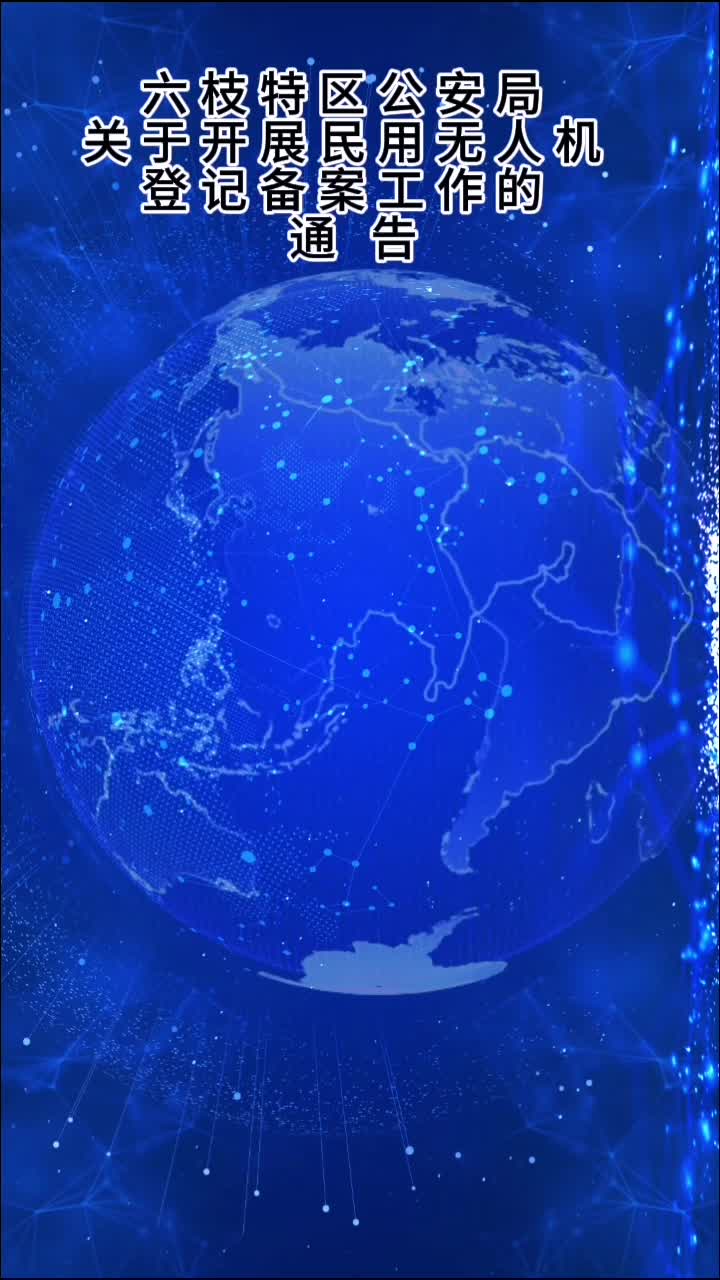 无人机备案通告 #无人机航拍 #备案登记 #通告发布