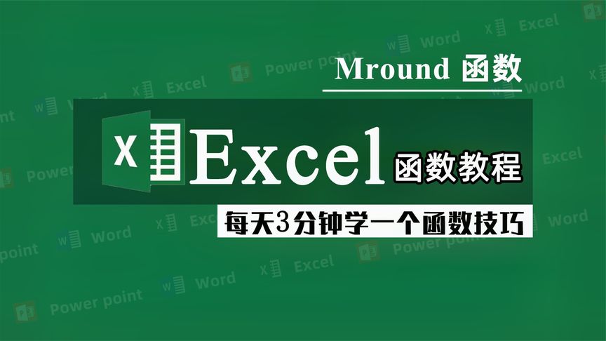 Excel函数教程,Mround函数,工资零头四舍五入;3分钟学个函数
